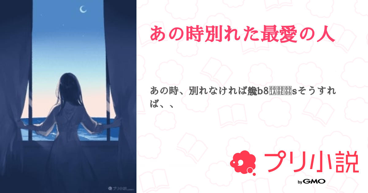 あの時別れた最愛の人 全1話 【連載中】（優亜サブ垢さんの夢小説） 無料スマホ夢小説ならプリ小説 Bygmo